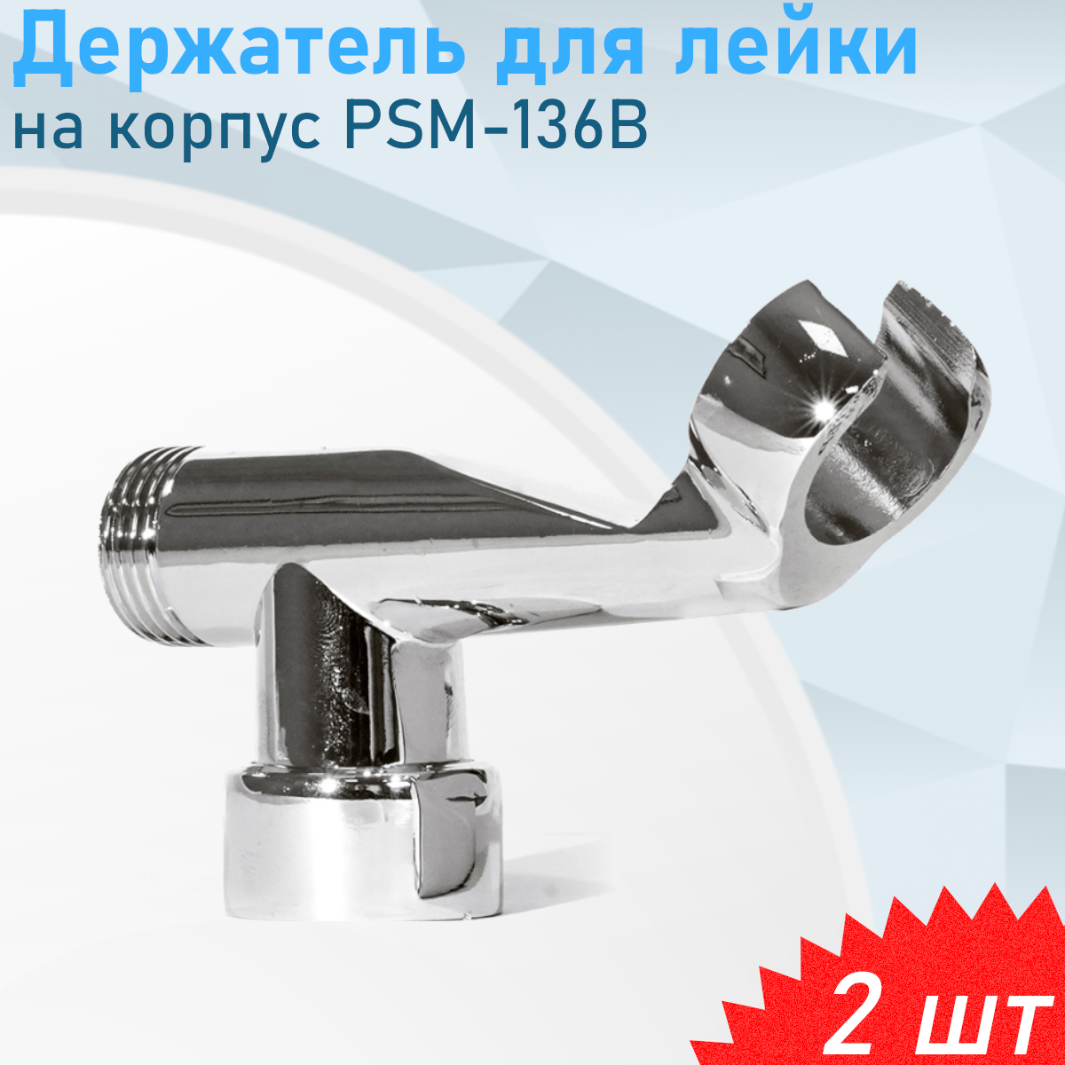 Держатель для лейки на корпус PSM-136B, 2 шт