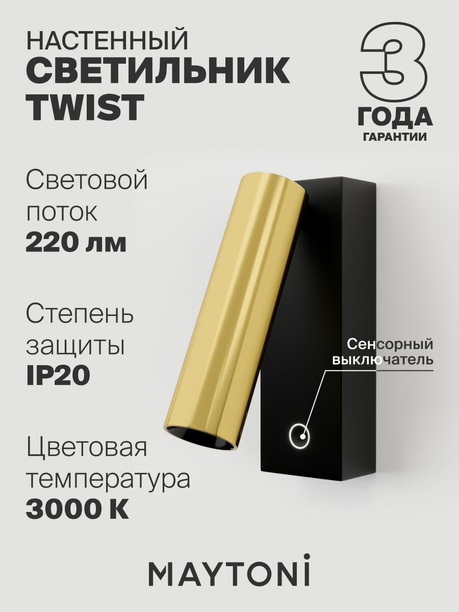 Настенный светильник бра светодиодный диммируемый с сенсорным управлением Maytoni Technical Twist C078WL-L3BBS3K