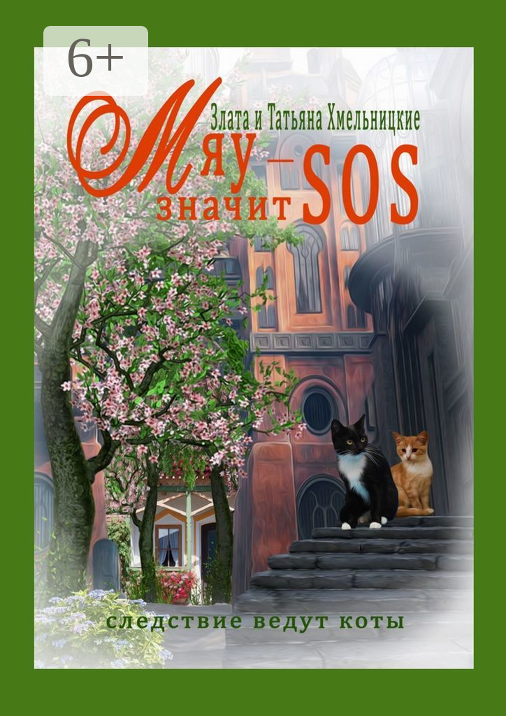 МЯУ — значит SOS!