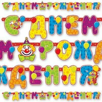 Гирлянда Веселая затея "С днем Рождения", Клоун, буквы, 225 см
