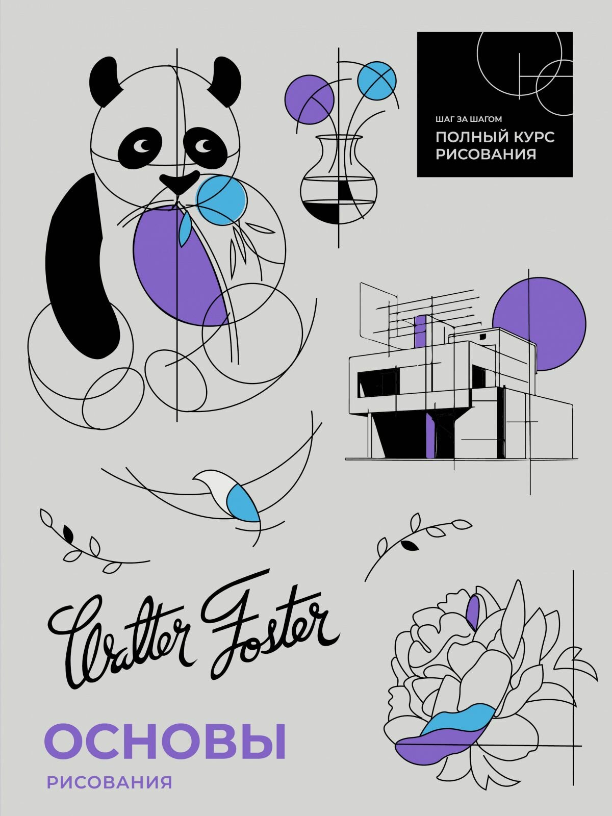 Книга АСТ Основы рисования, Walter Foster, 2024 год