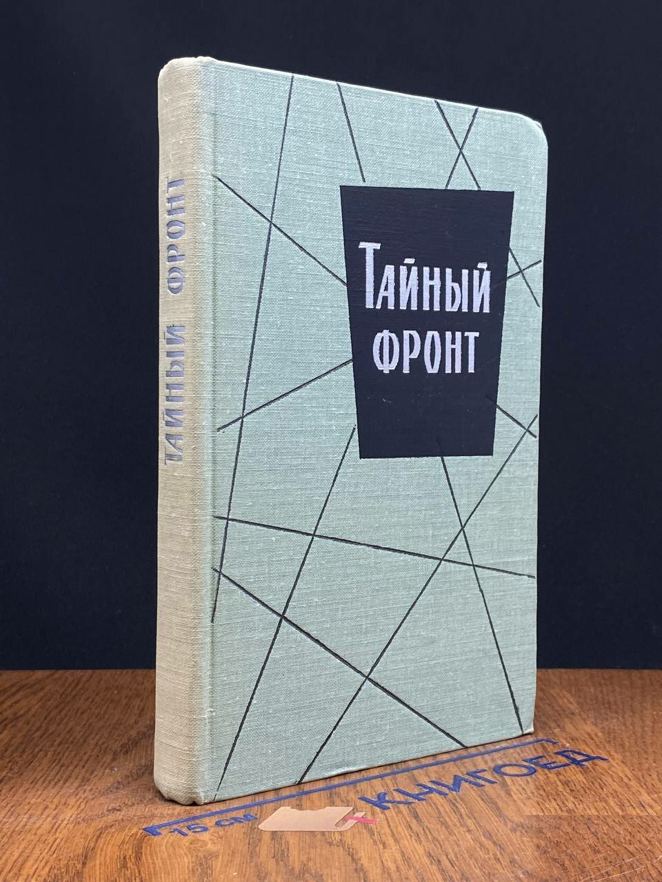 Книга. (Штамп) Тайный фронт 1966 (2043002045424)