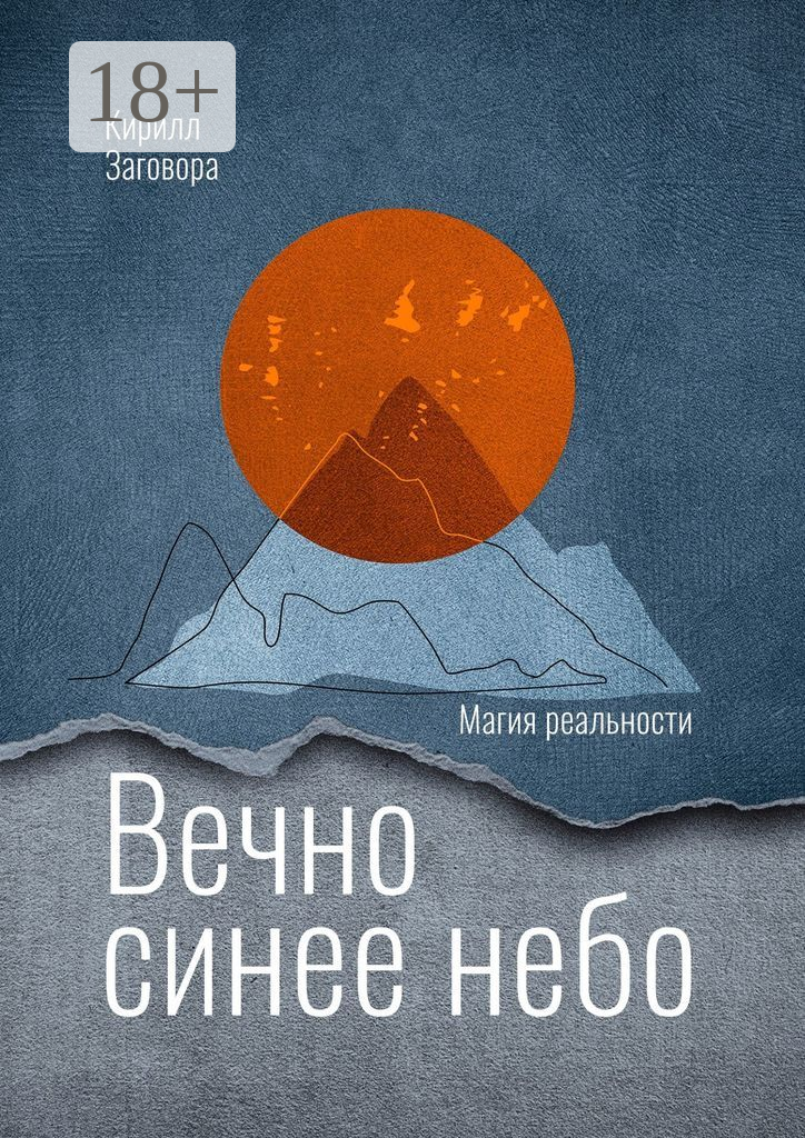 Вечно синее небо