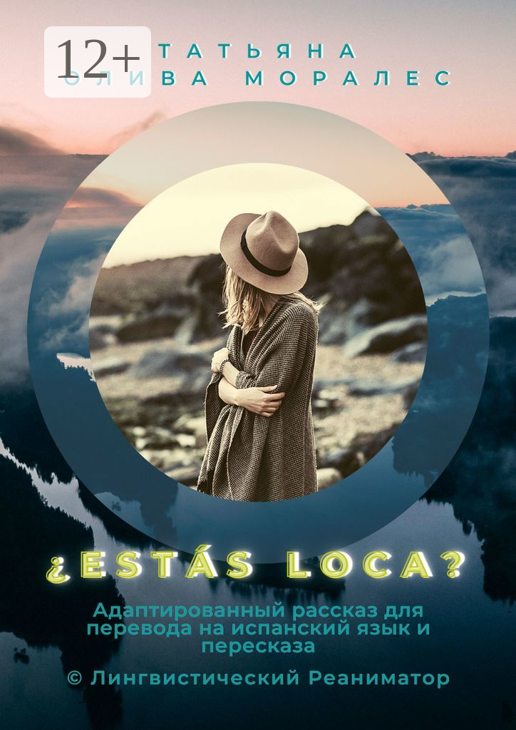¿Estás loca? Адаптированный рассказ для перевода на испанский язык и пересказа