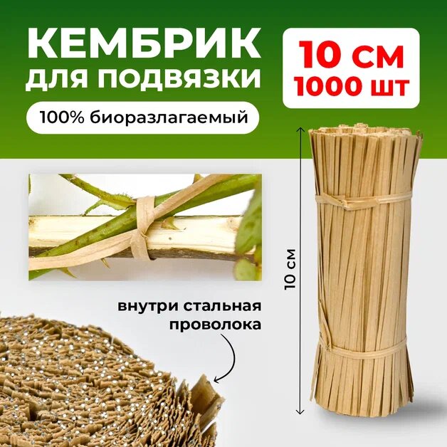 Кембрик, для подвязки растений, биоразлагаемые, 4мм х 10см, 1000шт
