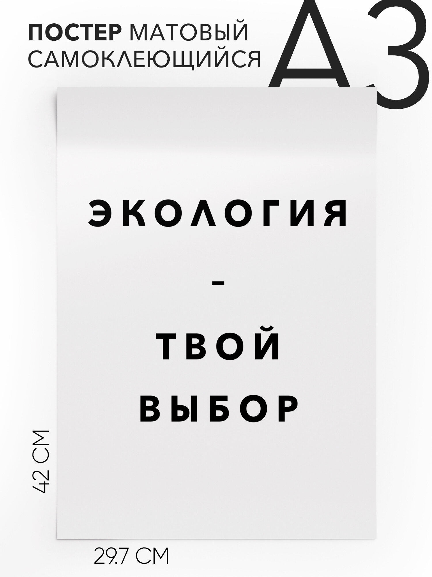 Постер плакат на стену - про природу и экологию Экология – твой выбор, Самоклеящийся, 30х40, А3