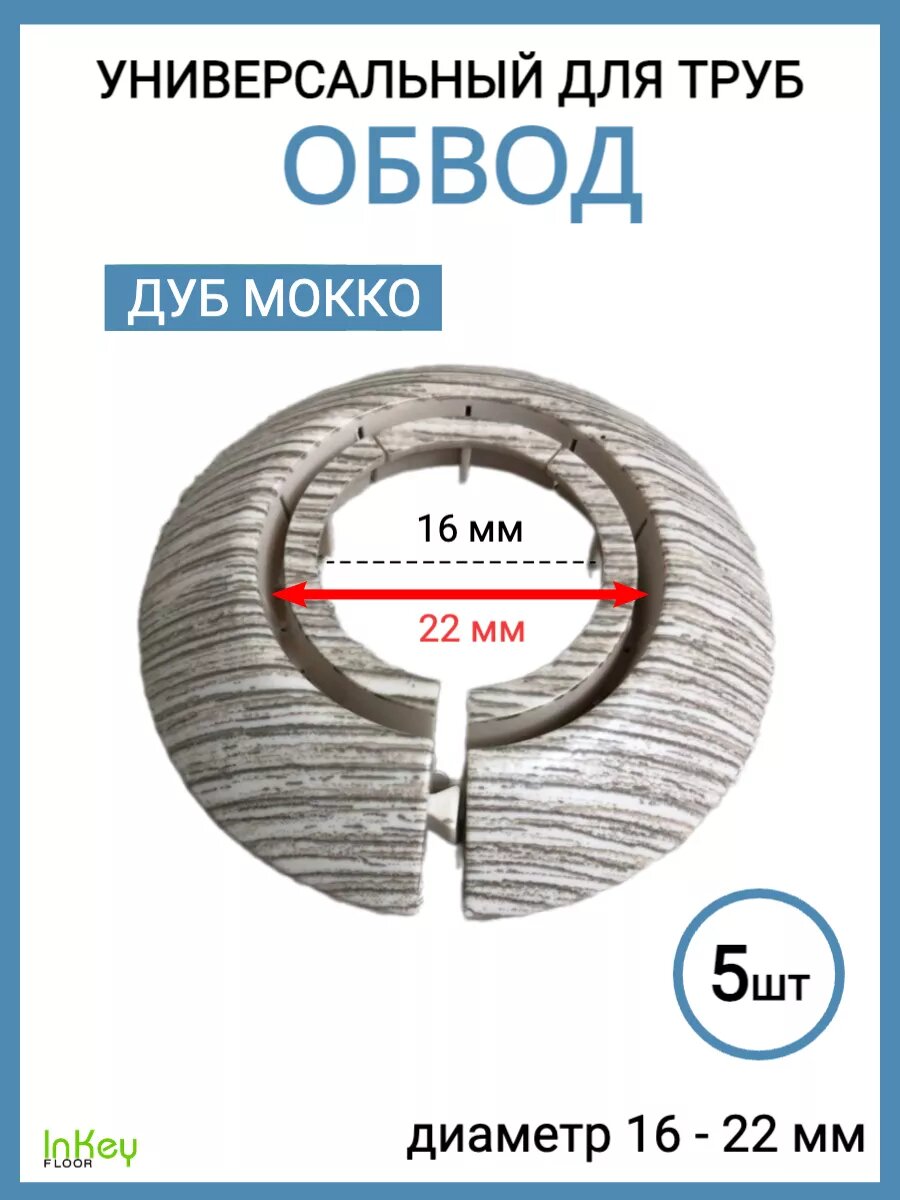 Обвод для труб универсальный декоративный 16-22мм 5 штук