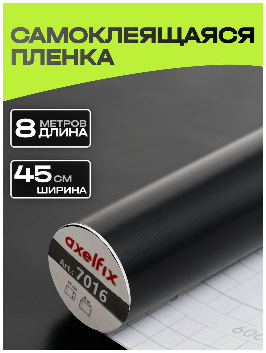 7016 Пленка самоклеящаяся Axelfix 0,45*8м черный глянец