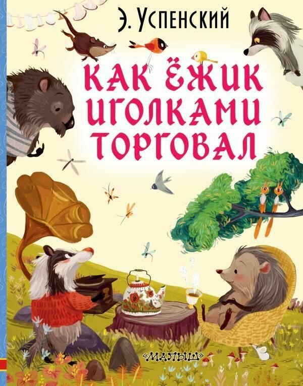 Как Ёжик иголками торговал и другие сказки