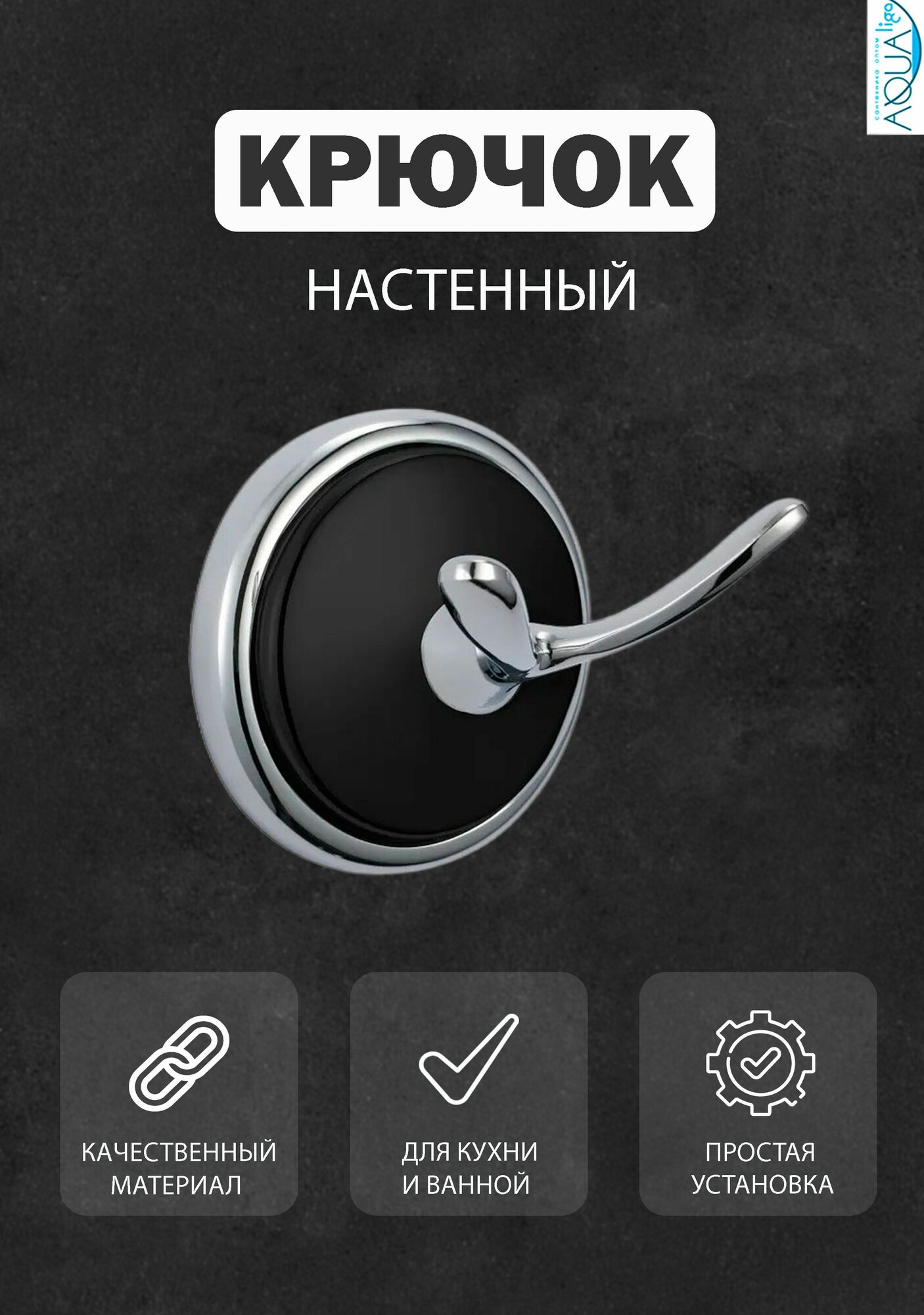 Крючок для ванной двойной, черный/хром