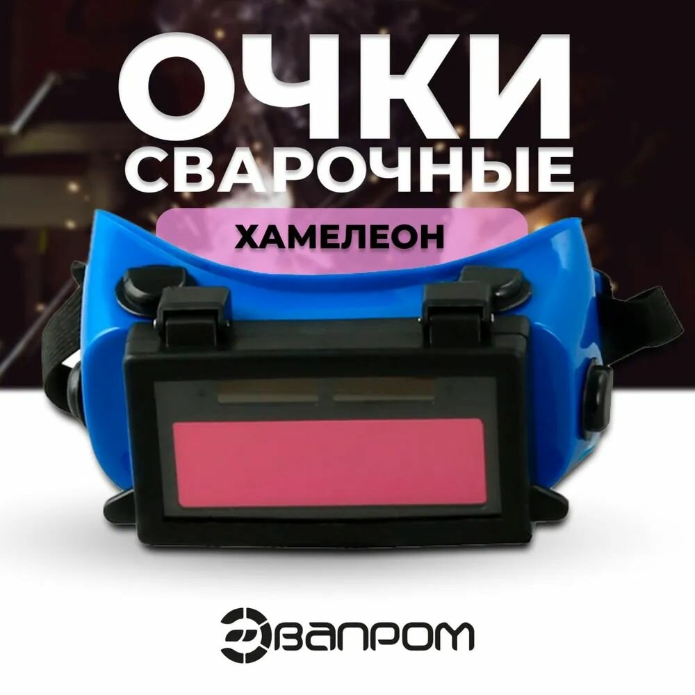 Защитные очки сварщика ЭВАПРОМ - ударопрочные, затемнение DIN 9-13, 1 шт