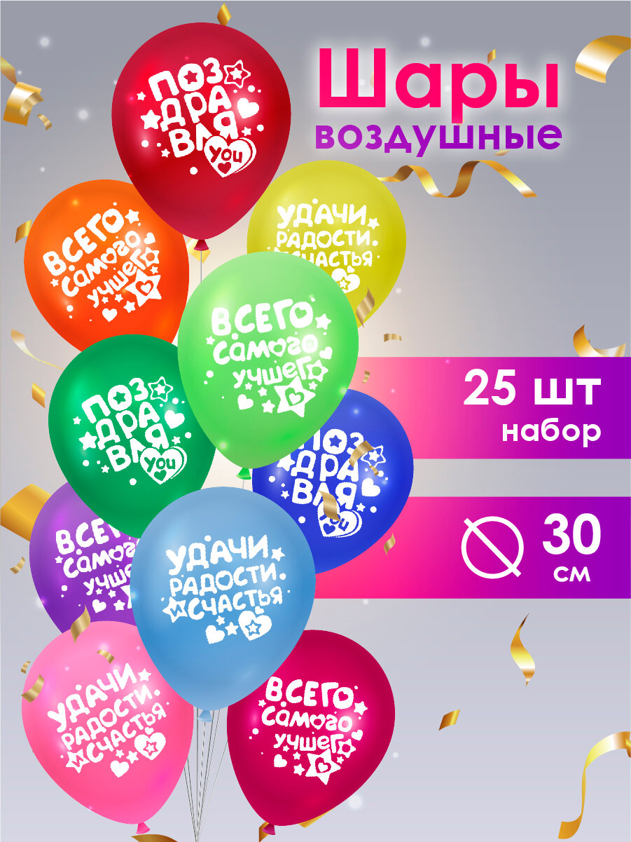 Воздушные шары с пожеланиями 25 шт 30 см с надписями и картинками, латекс, ассорти