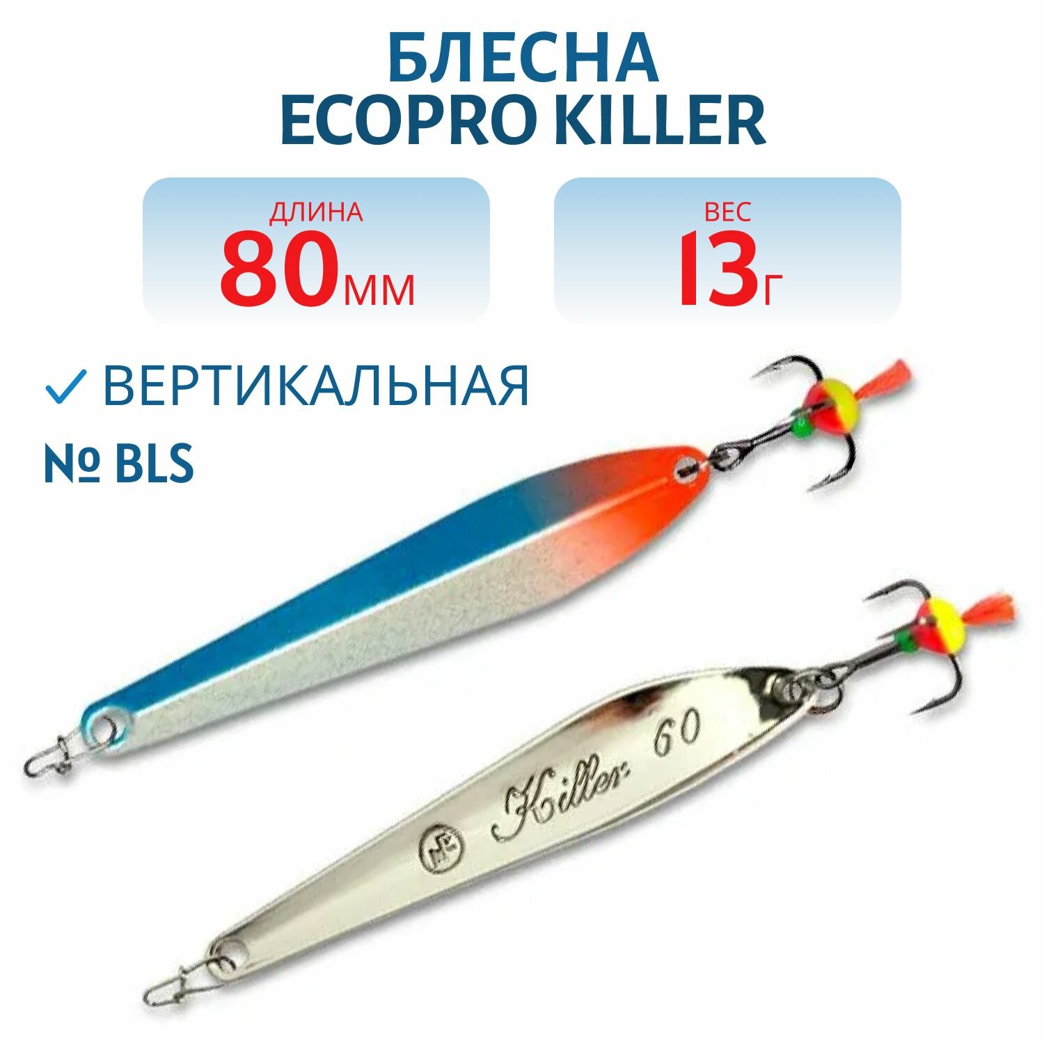 Блесна вертикальная ECOPRO Killer, 80 мм, 13 гр, цвет BLS