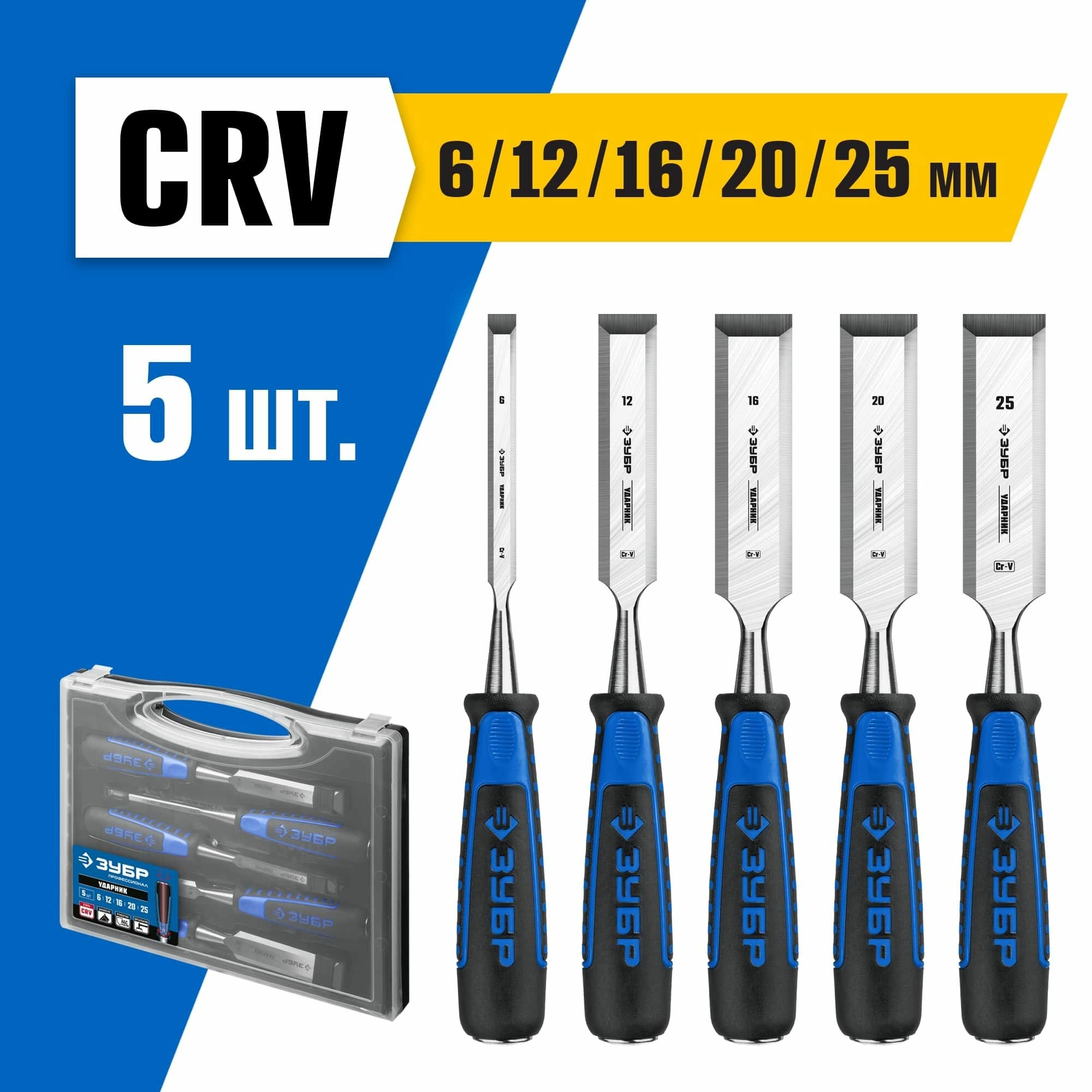 ЗУБР 5 шт, 6/12/16/20/25 мм, набор стамесок