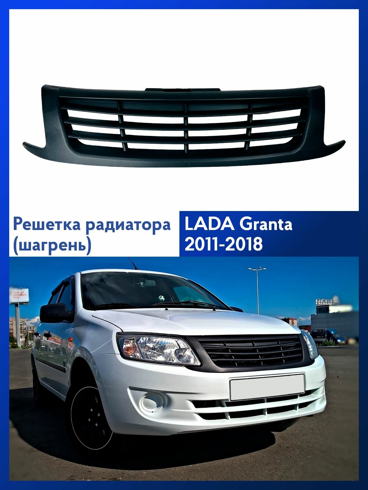 Решетка радиатора без значка Лада Гранта некрашеная