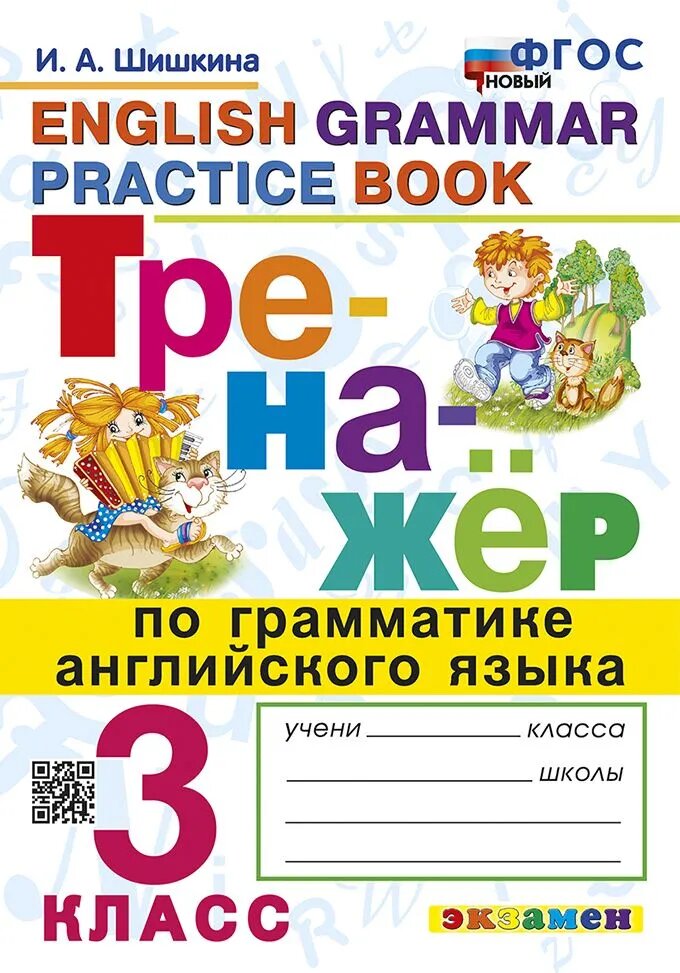Английский язык Тренажёр по грамматике 3 класс Пособие Шишкина ИА