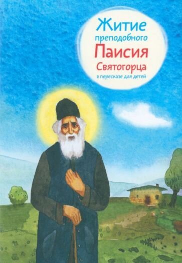 Книга Никея Житие преподобного Паисия Святогорца в пересказе для детей. 2023 год, О. А. Шульчева-Джарман