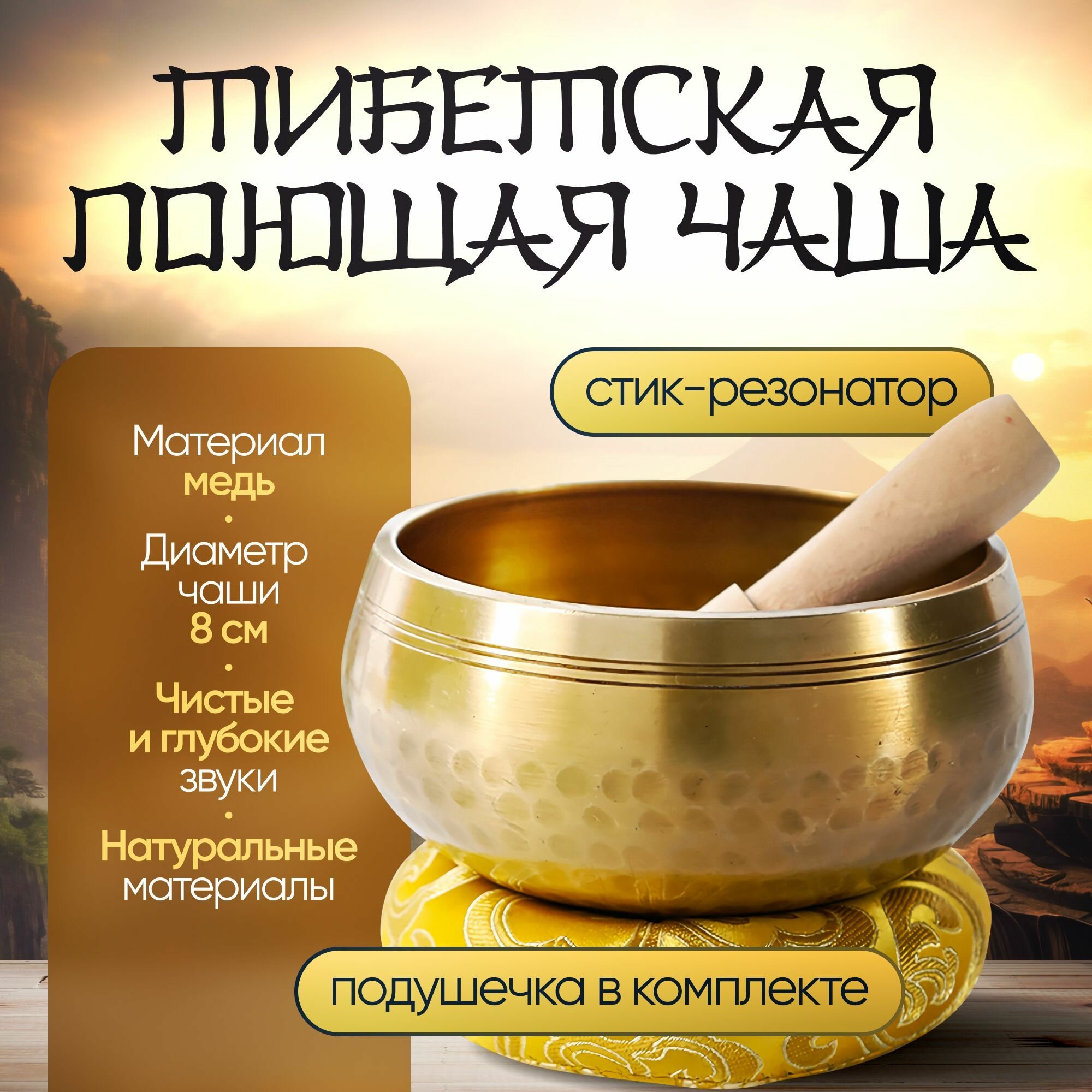 Тибетская поющая чаша Buddha Bowl 8 см, в комплекте стик, подушечка