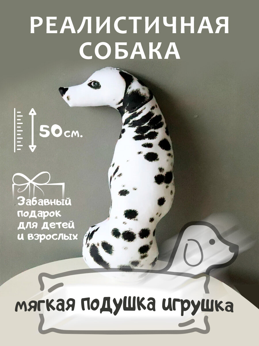 Декоративная подушка игрушка реалистичная собака далматинец