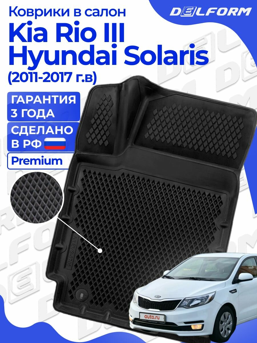 Коврики Киа Рио 3, Хендай Солярис (2011-17) в салон Kia RIO & Hyundai Solaris с бортиками, эва, eva