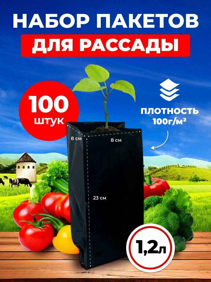 Пакеты для рассады 1,2 л 100 шт / пакеты ПВХ для выращивания растений и цветов
