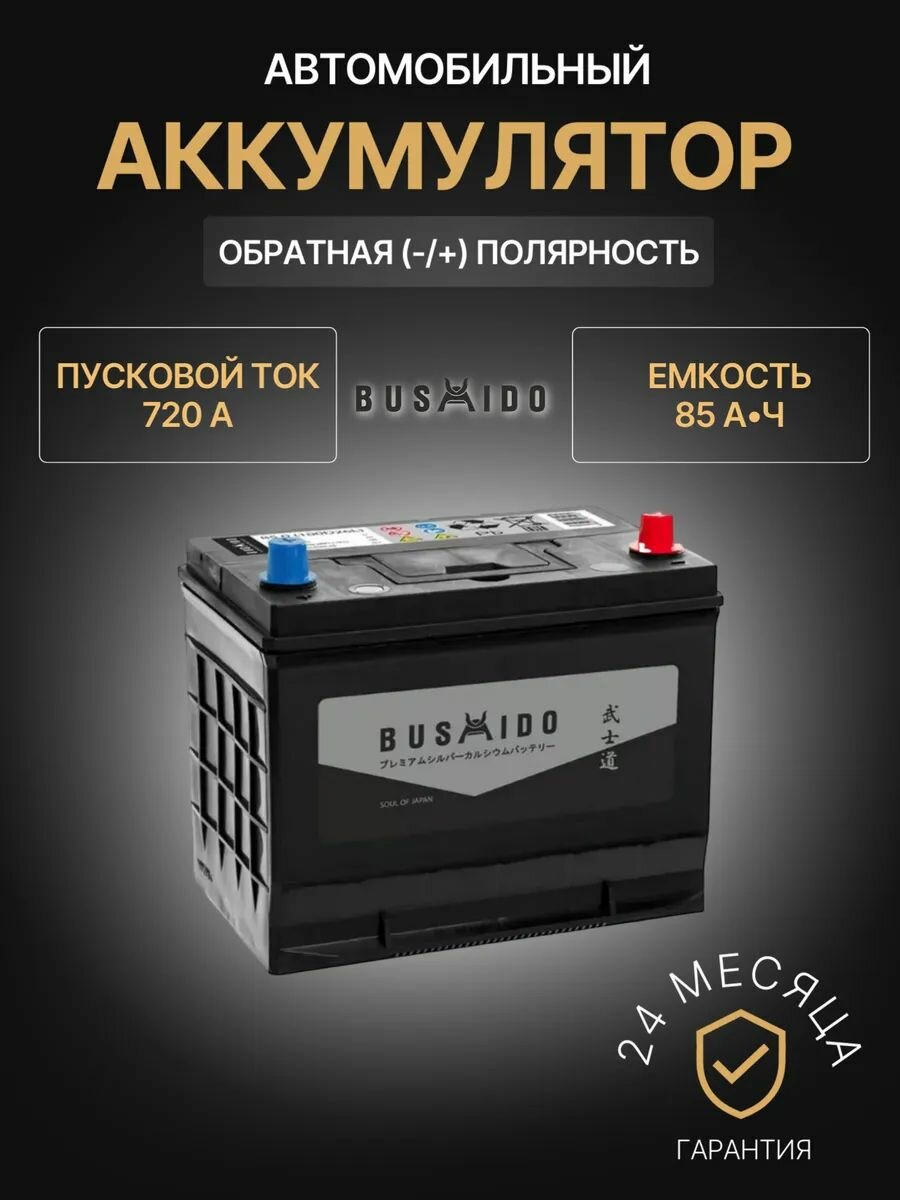 Аккумулятор автомобильный Bushido SJ 100D26L 12В 85Ач 720А, Обратная полярность