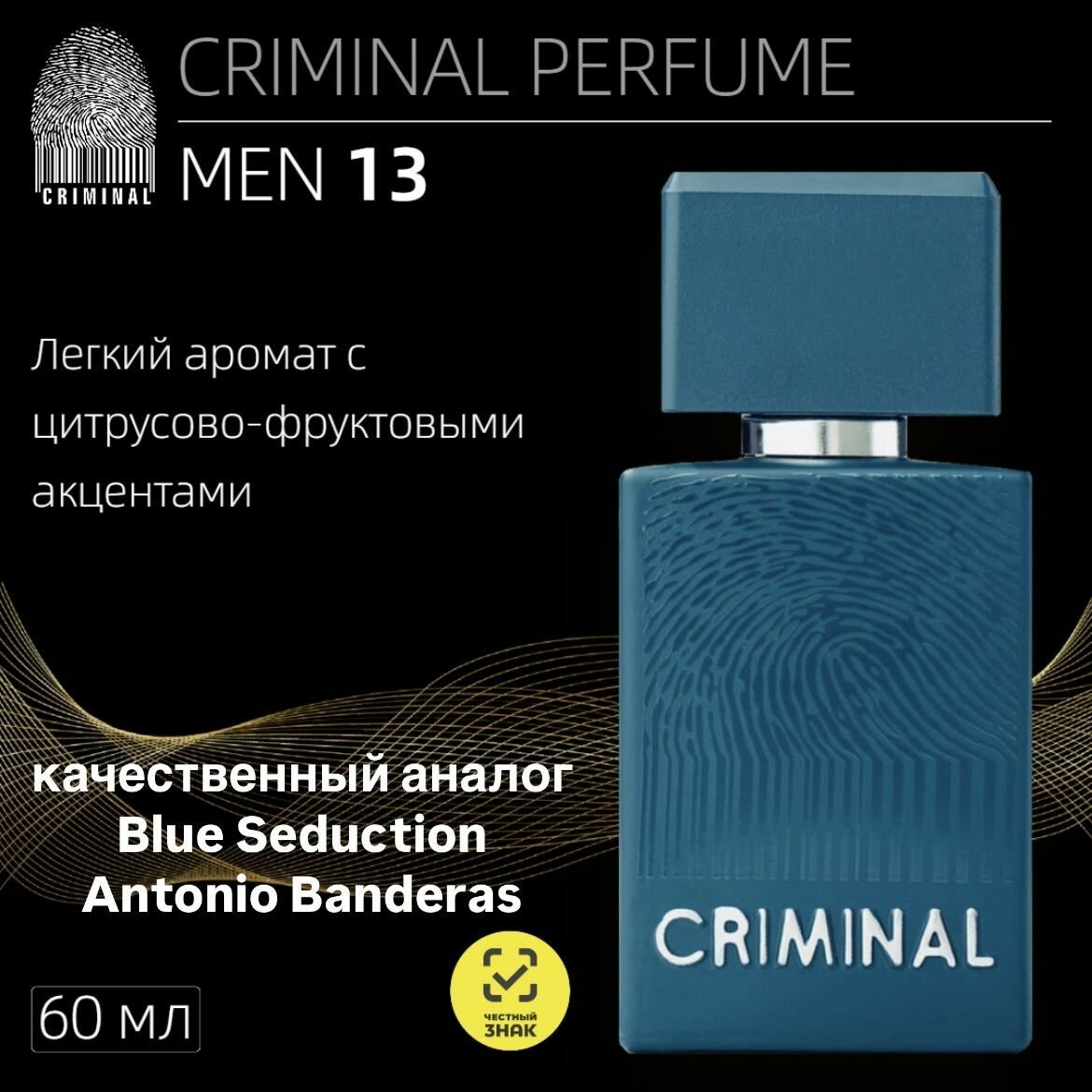 Парфюм от Criminal Perfume (60 мл) MEN 13