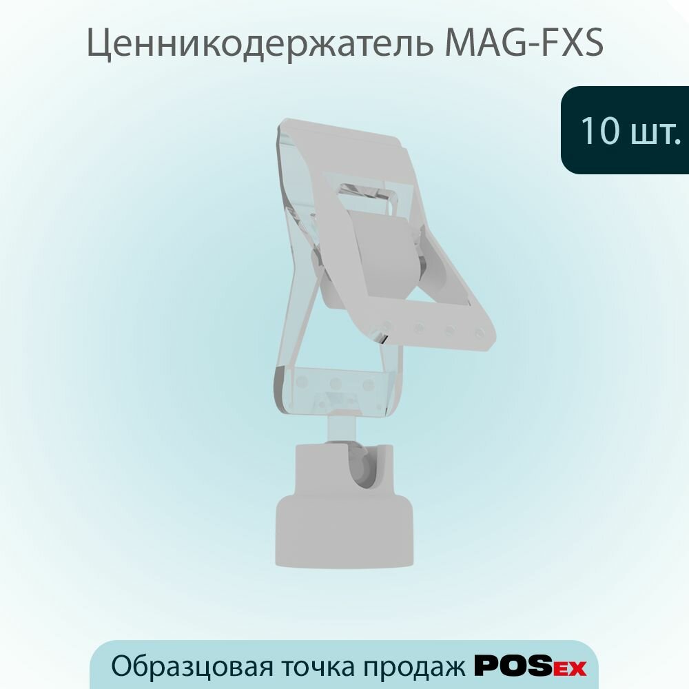 Комплект Ценникодержатель на магнитном основании с прищепкой MAG-FXS, ножка 0 мм, Прозрачный, 10шт