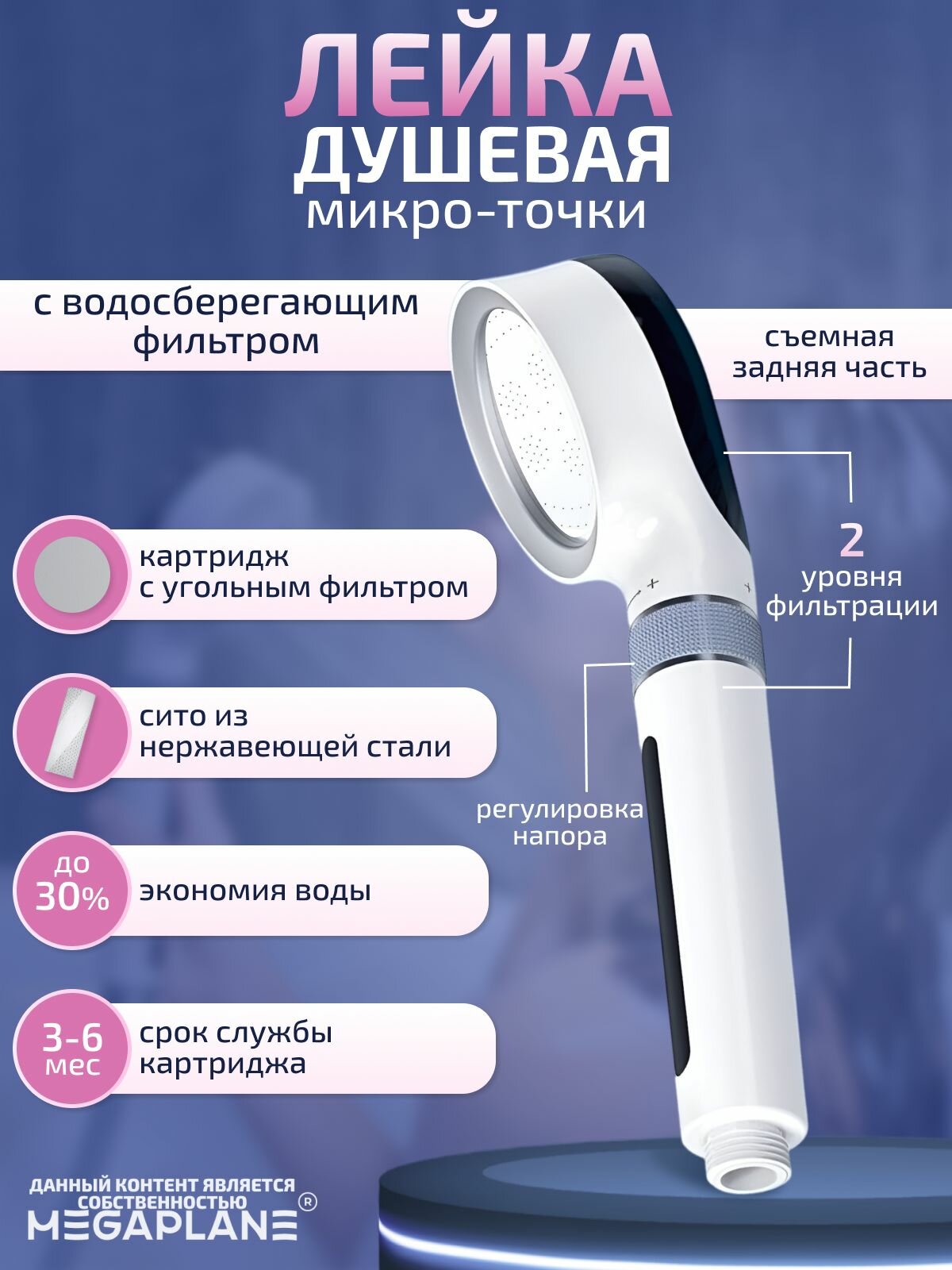 Душевая лейка микро-точки с водосберегающим фильтром