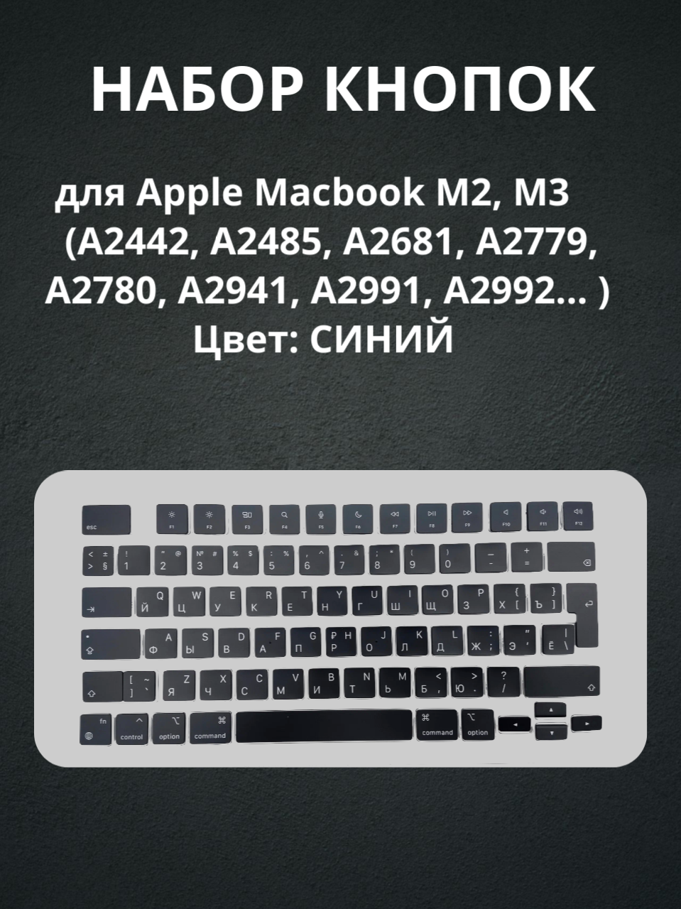 Кнопки набор клавиш для Macbook M2, M3, M4 2020-2025 (A2442, A2485, A2681, A2779, A2780, A2941, A2991, A2992 ) UK, синий