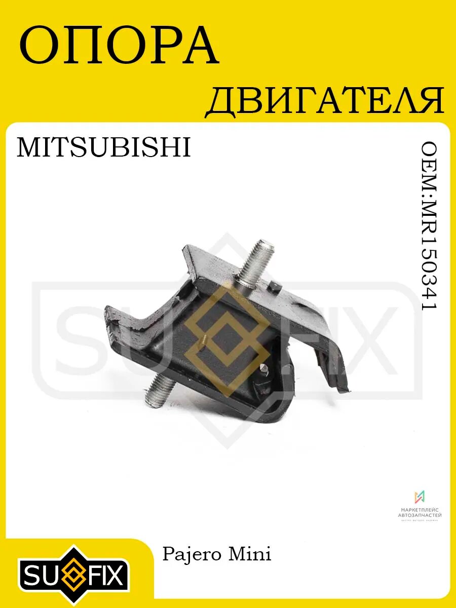 Опора двигателя MITSUBISHI Pajero Mini 0.7 1998 и новее