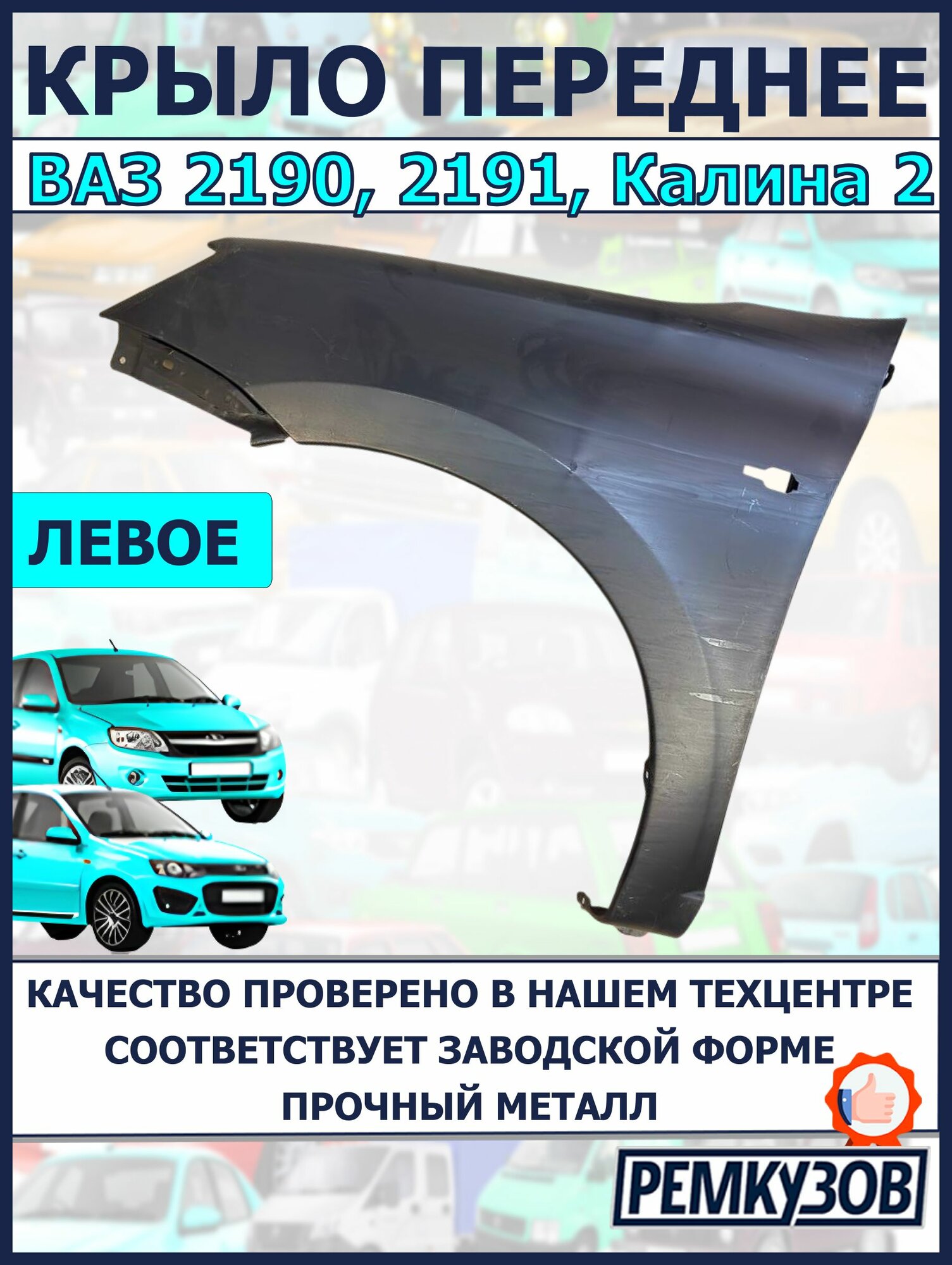 Крыло переднее левое Лада Гранта ВАЗ 2190, 2191, Калина 2 металлическое