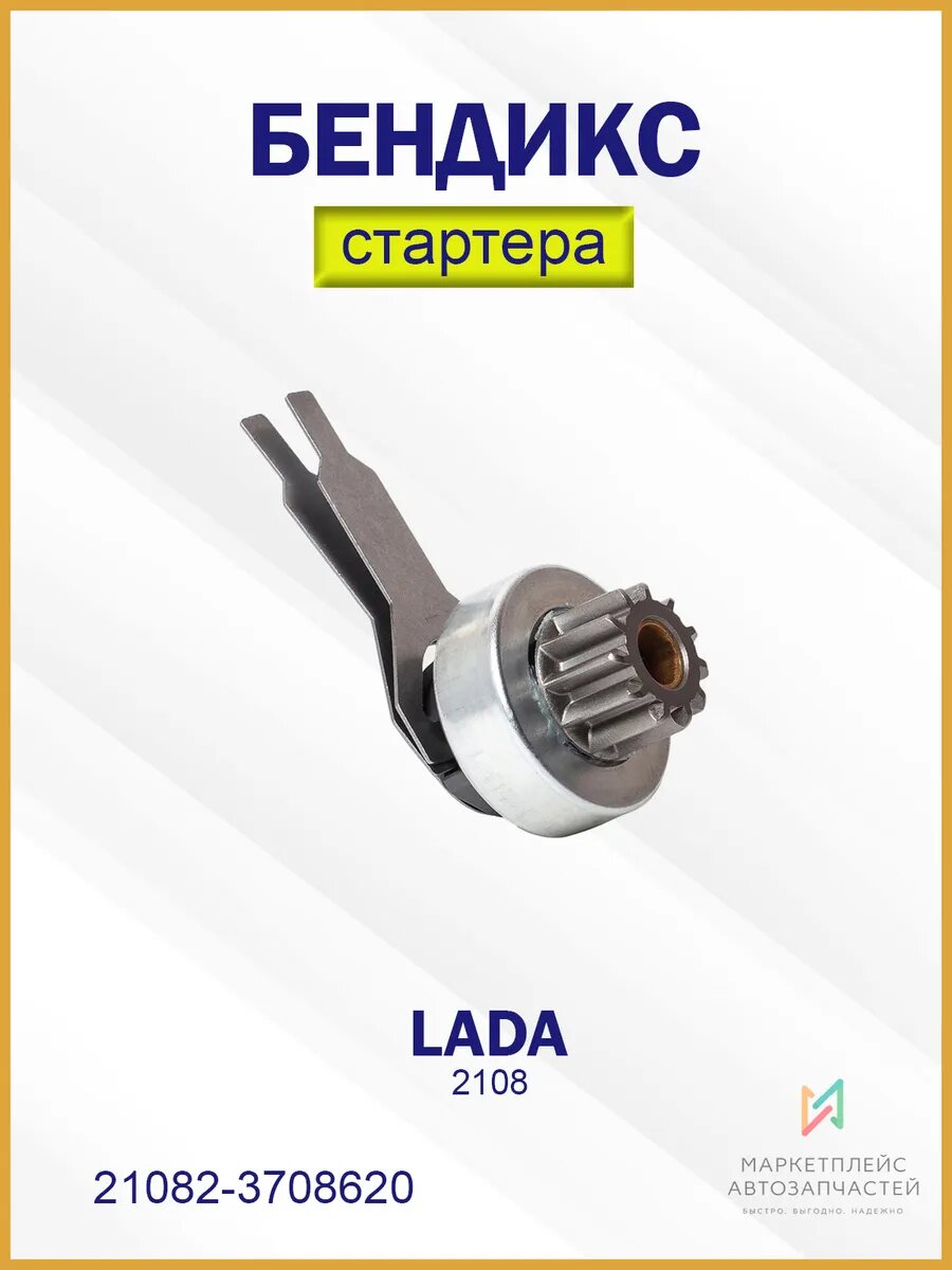 Бендикс стартера 11 зубьев Лада Ваз 2108 21082-3708620