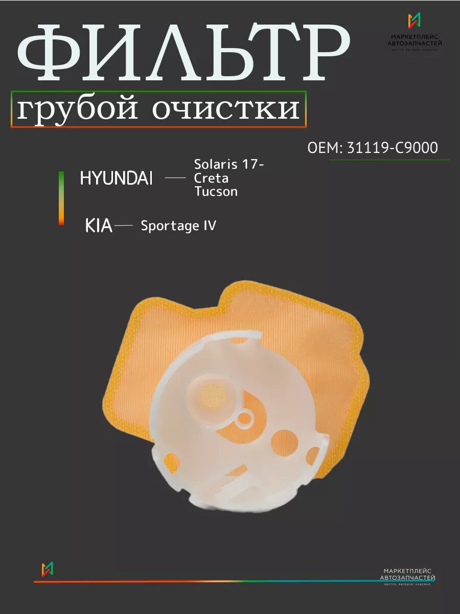 Фильтр грубой очистки сетка Киа, Хендай Солярис 31119-C9000