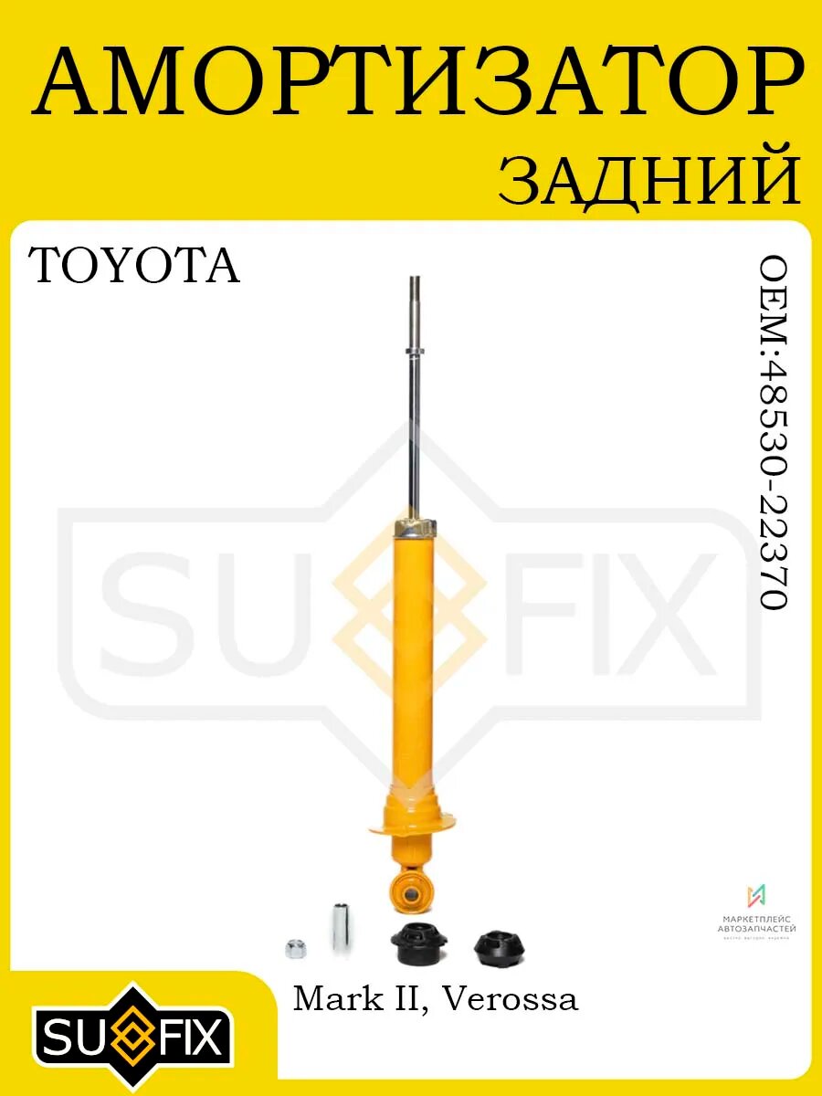 Амортизатор задний TOYOTA Mark II 110 0007 Verossa 0104