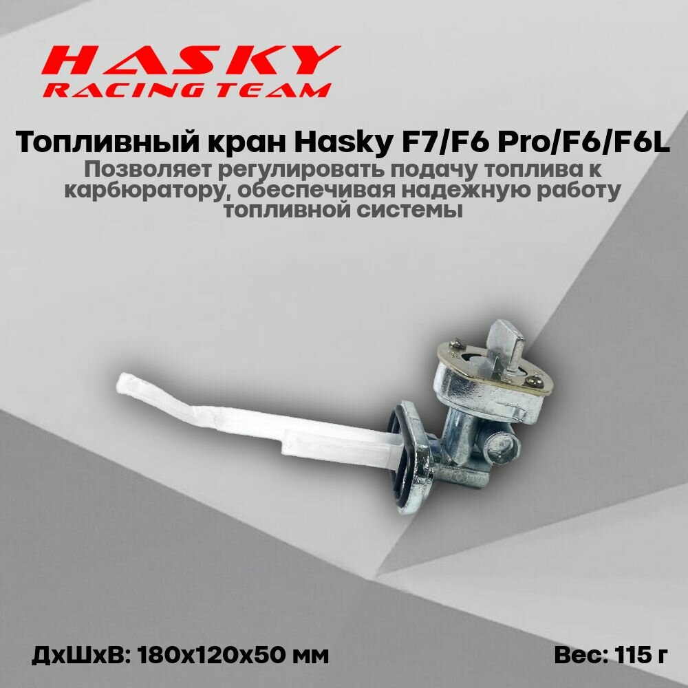 Топливный кран Hasky F7/F6 Pro/F6/F6L