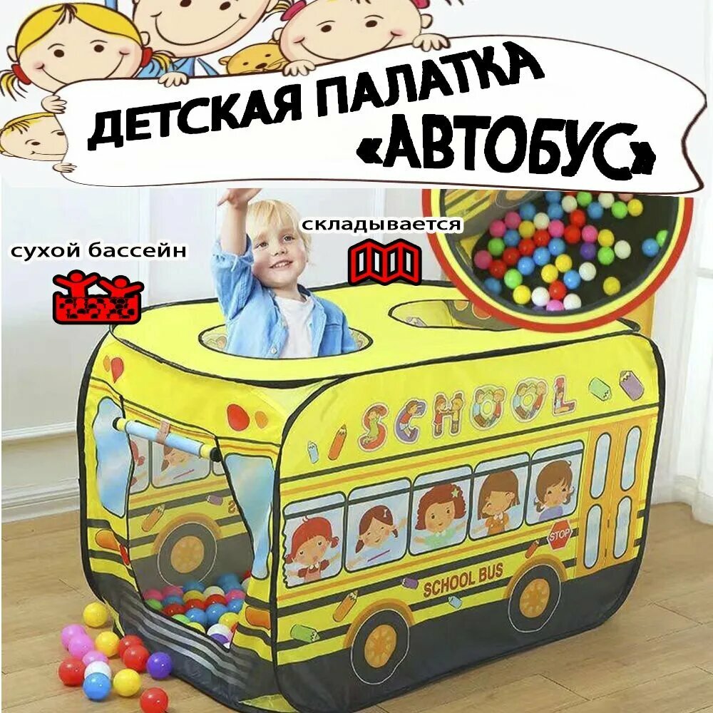 Палатка детская игровая, игровые комплексы для детей для дома/ автобус большой, детские подарки-EWR555-a