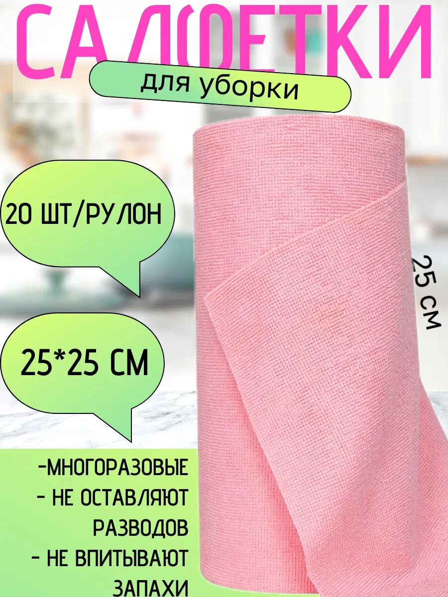 Салфетки для уборки из микрофибры в рулоне 20 штук