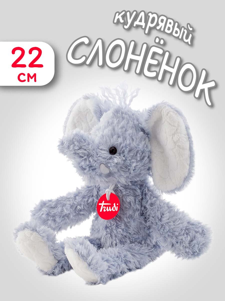 Мягкая игрушка Trudi Кудрявый Слон 22см