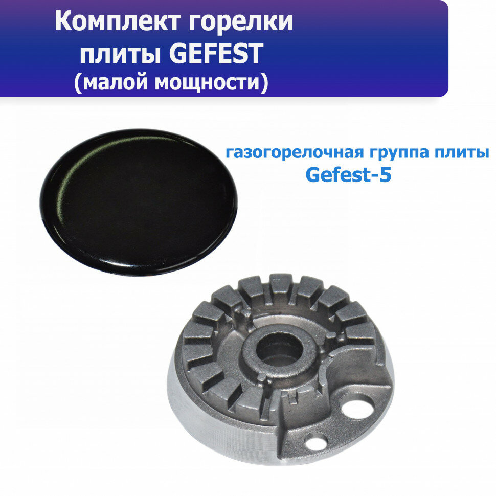 Комплект горелки малой мощности плиты GEFEST (Gefest-5) 1200.00.0.066 + 1200.00.0.036-01