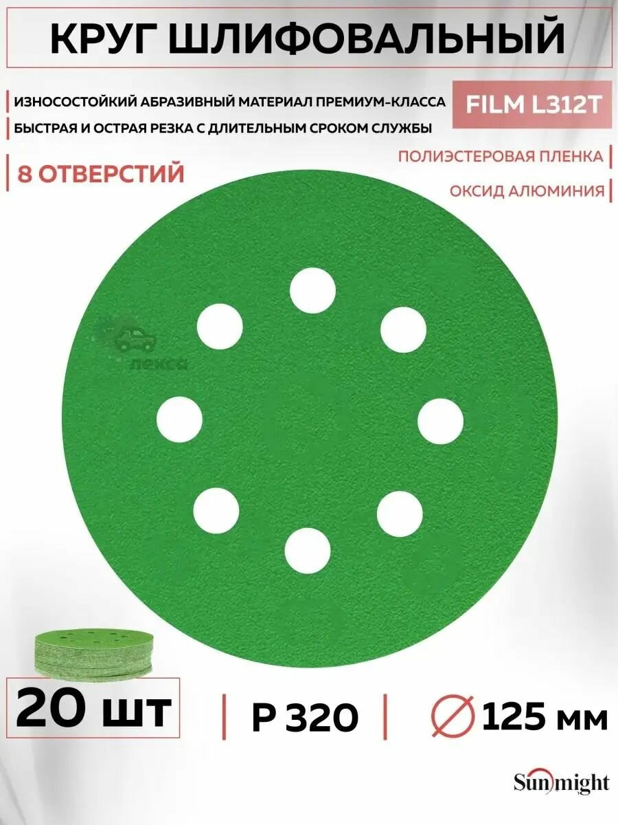 53214 Шлифовальный абразивный круг SUNMIGHT FILM L312T, диск на липучке 125 мм, P320, 8 отверстий, 20 шт кругов/упак.