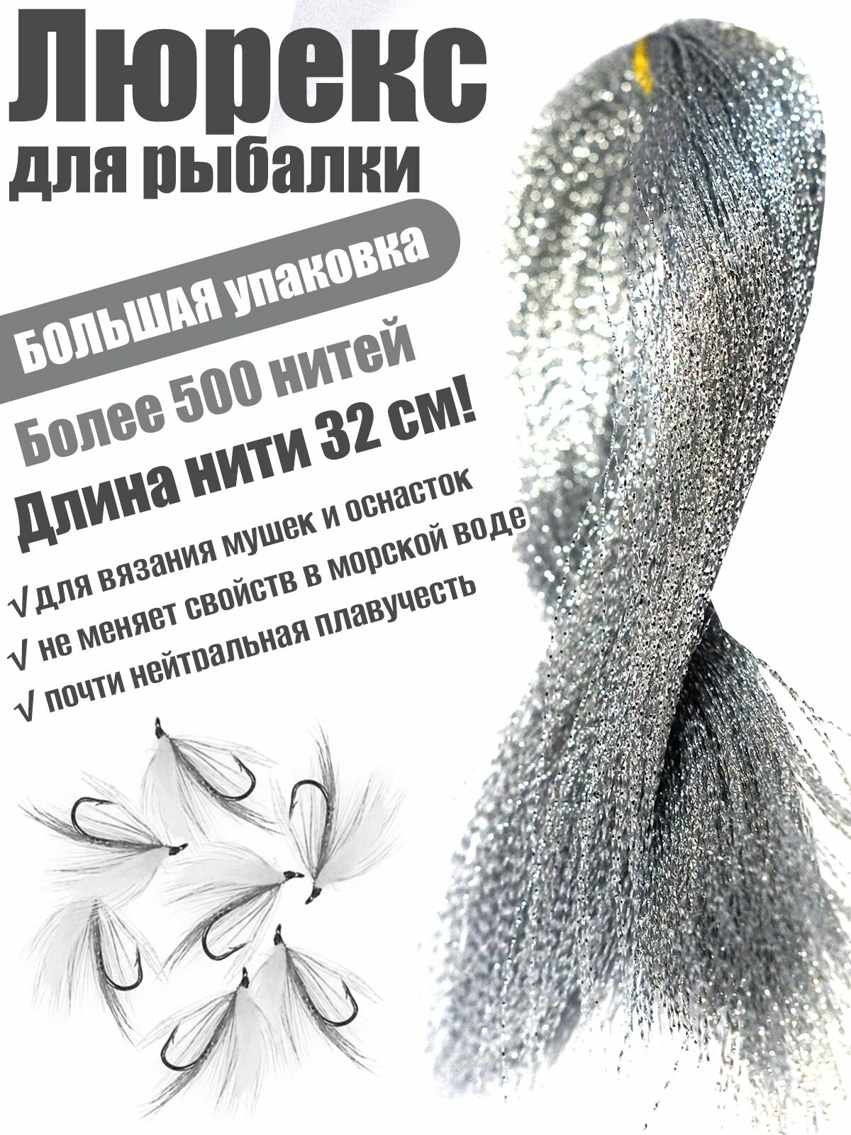 Люрекс EastShark большая упаковка серебро