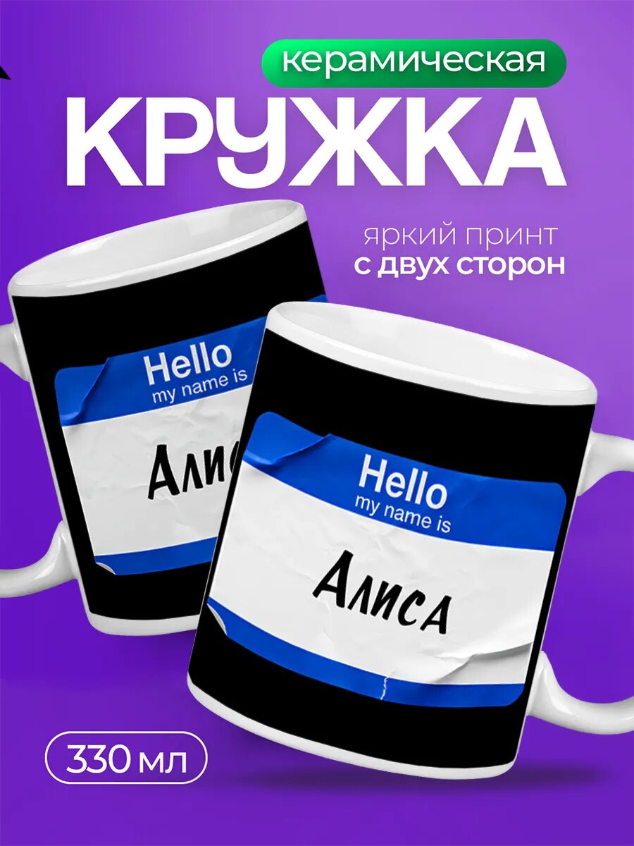 Кружка керамическая PNP NARD, 330 мл, с цветным принтом именная Алиса