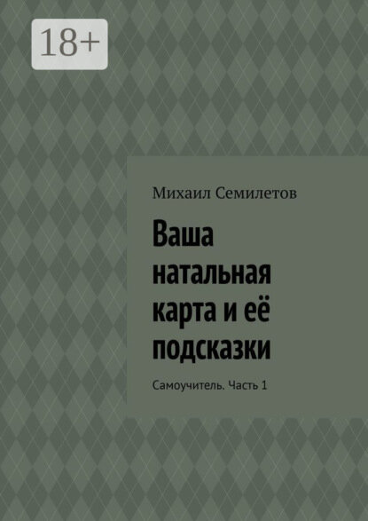 Ваша натальная карта и её подсказки. Самоучитель. Часть 1 [Цифровая книга]
