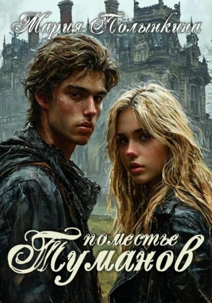 Поместье туманов [Цифровая книга]