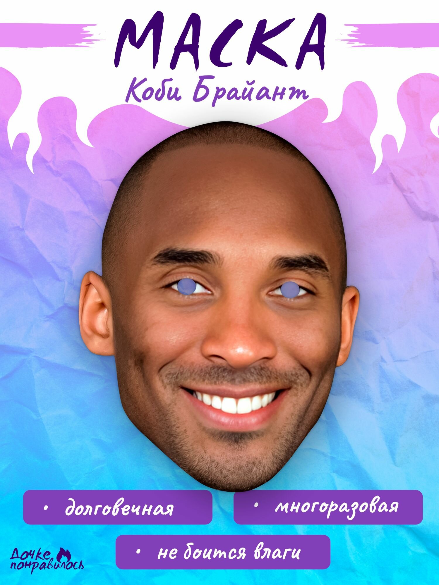 Карнавальная маска Коби Брайант