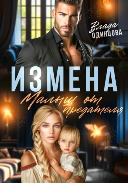 Измена. Малыш от предателя [Цифровая книга]