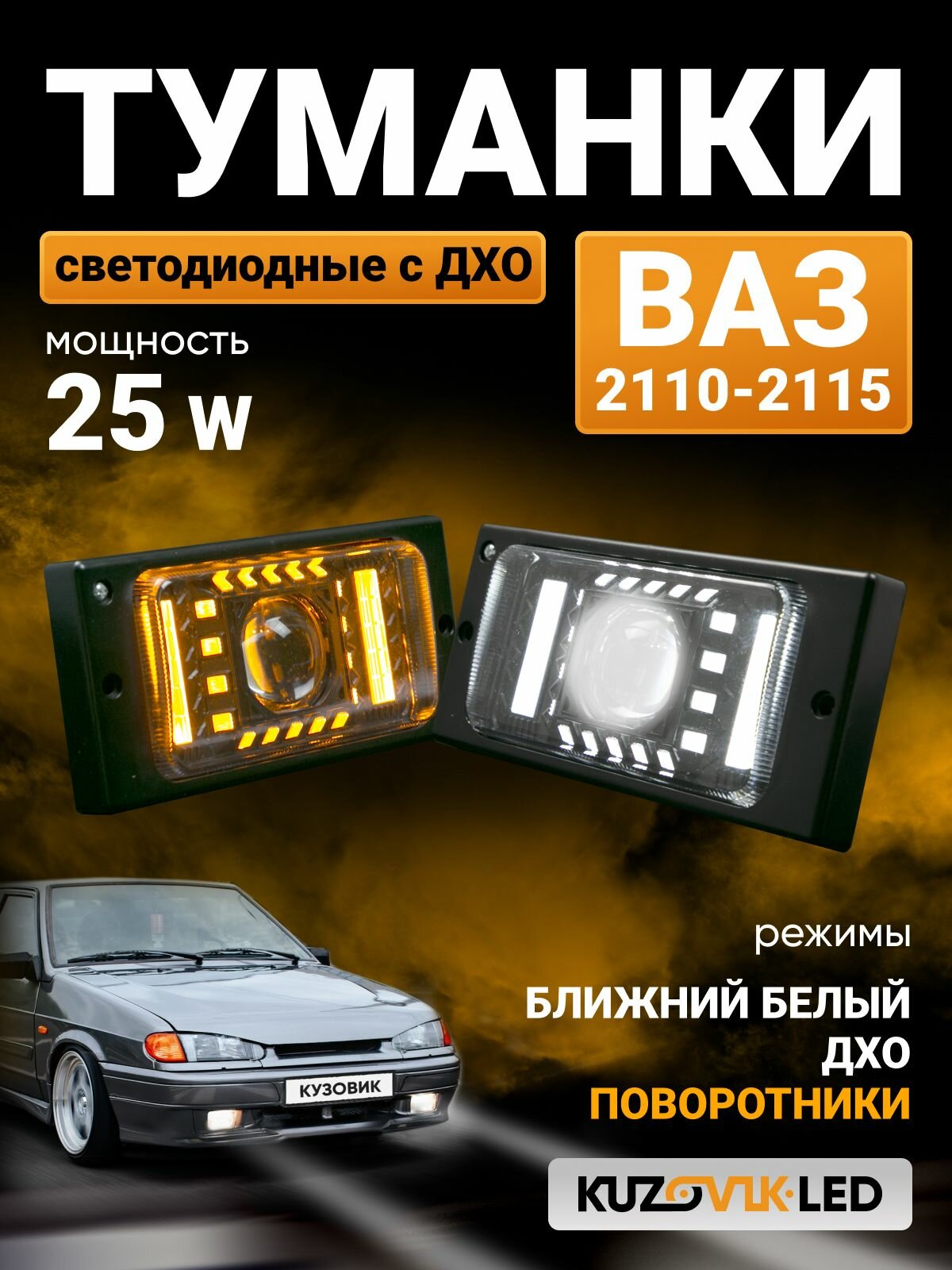 Противотуманные фары светодиодные LED 25W; ПТФ 2 режима для ВАЗ 2110, 2111, 2112, 2113, 2114, 2115 противотуманный свет и ходовой огонь с линзой; комплект 2 шт