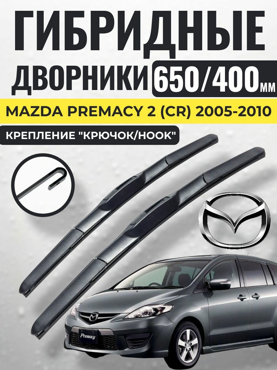 650 400 Гибридные щетки Mazda Premacy 2 (CR) 2005-2010 / левый и правый руль дворники стеклоочистителя Мазда Примаси