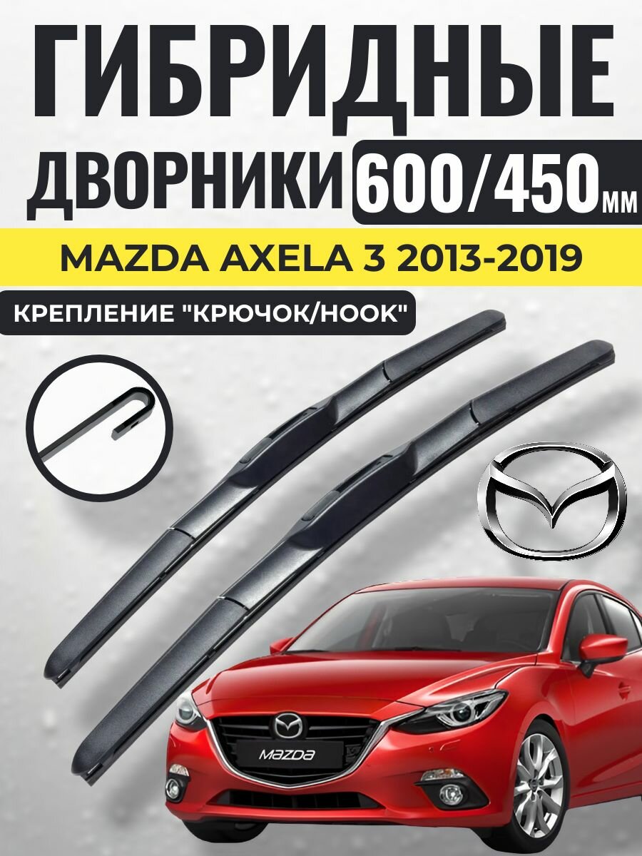 600 450 (24 18) Гибридные щетки Mazda Axela 3 2013-2019 / левый и правый руль дворники стеклоочистителя Мазда Аксела